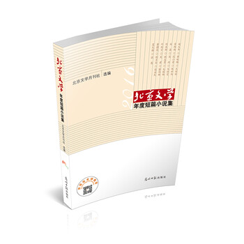 北京文学年度短篇小说集（2016年）