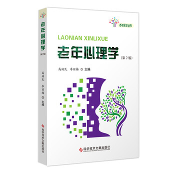老年心理学（第2版）9787518926978