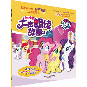 小马宝莉大声朗读故事:报纸风波(中英双语版)