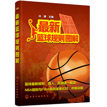 包邮 新篮球规则图解 篮球裁判员手册 篮球比赛规则大全 篮球竞赛规则详细解读