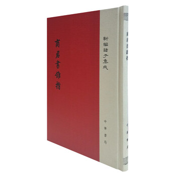 商君书锥指（新编诸子集成） 
