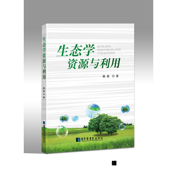生态学资源与利用