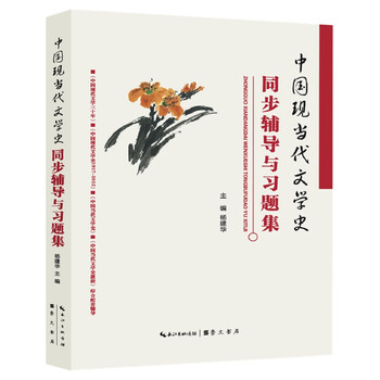 中国现当代文学史同步辅导与习题集（含考研真题）