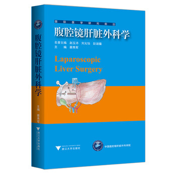 腹腔镜肝脏外科学 国际医药研究前沿优秀专译著