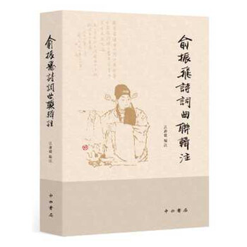 俞振飞诗词曲联辑注