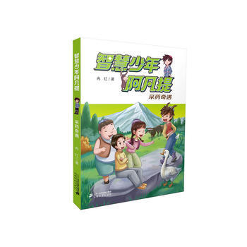 智慧少年阿凡提  采药奇遇