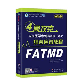 【正版新书】4周攻克 全国医学考博英语统一考试 综合应试教程 FATMD 未来教育.全新版   97