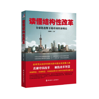 读懂结构性改革 : 全球化趋势下的中国经济增长