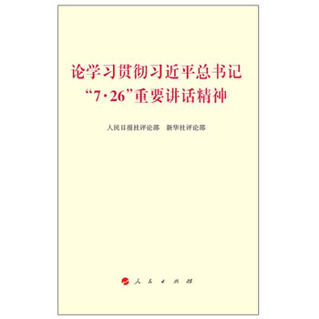 论学习贯彻习近平总书记“7·26”重要讲话精神 