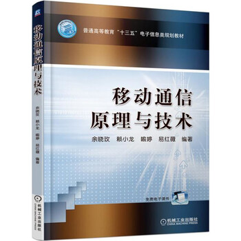 移动通信原理与技术