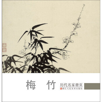 历代名家册页 梅竹