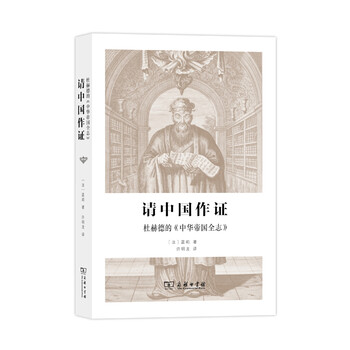 请中国作证：杜赫德的《中华帝国全志》