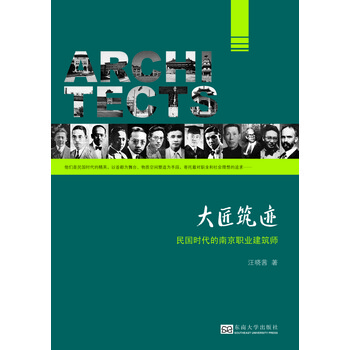 大匠筑迹：民国时代的南京职业建筑师