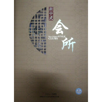 新中式会所9787562339649华南理工大学