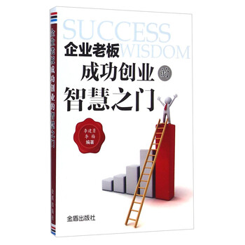 企业老板成功创业的智慧之门