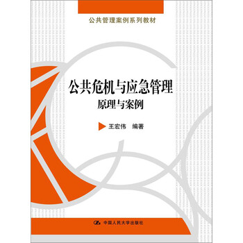 公共危机与应急管理：原理与案例