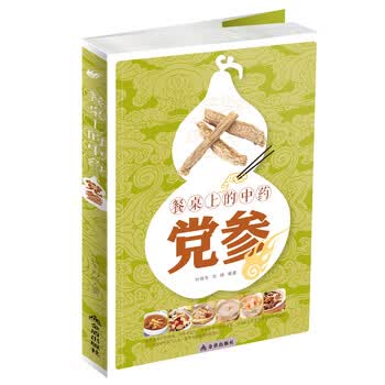 正版书籍 餐桌上的中药：党参9787508297606
