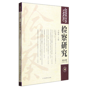 检察研究（2014年第4卷·总第050期）