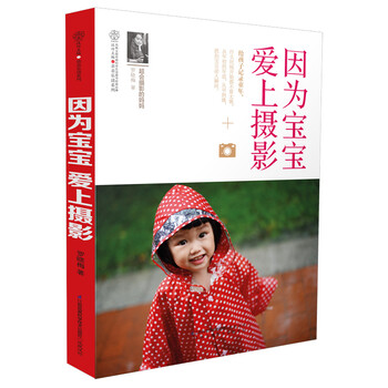 包邮正版因为宝宝爱上摄影(汉竹)9787534579530