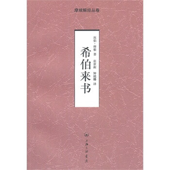 希伯来书——摩根解经从卷