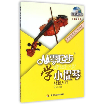 从零起步学小提琴轻松入门 第2版 附盘