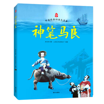 中国经典动画大全集：神笔马良