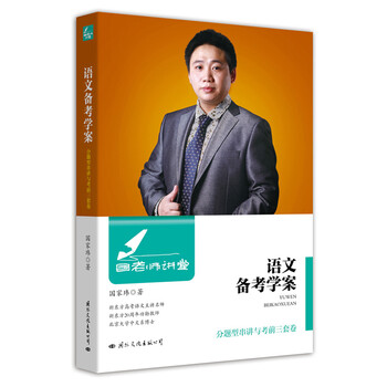 国老师讲堂 语文备考学案