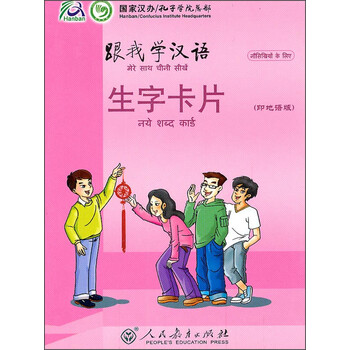 跟我学汉语·生字卡片（印地语版）