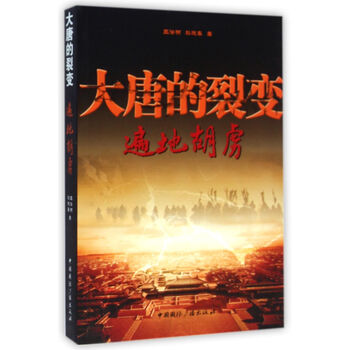 大唐的裂变(遍地胡虏)