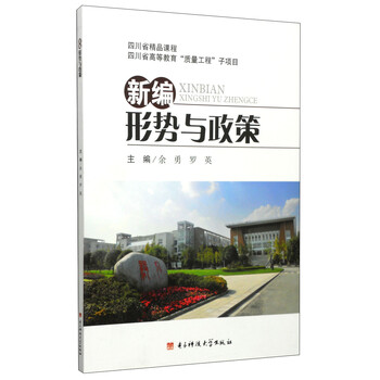 新编形势与政策