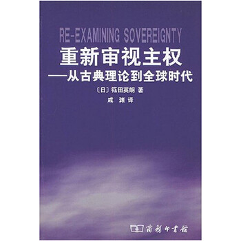 重新审视主权