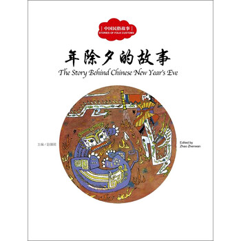 幼学启蒙丛书：中国民俗故事 年除夕的故事（中英对照）