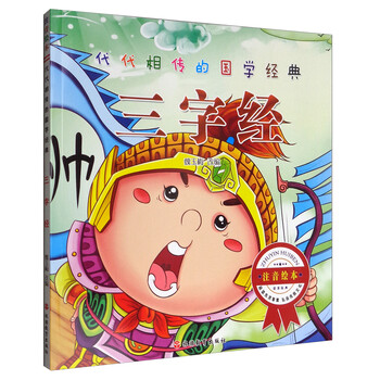 代代相传的国学经典：三字经