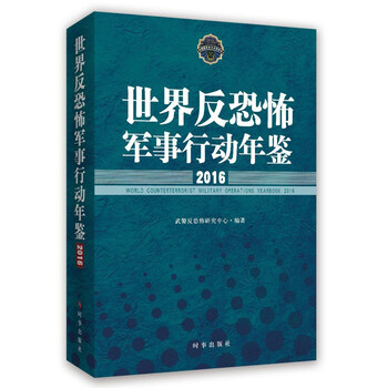 世界反恐怖军事行动年鉴:2016:2016