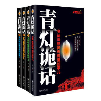 青灯诡话 乡间那些稀奇诡怪的事儿 等（全5册）书籍