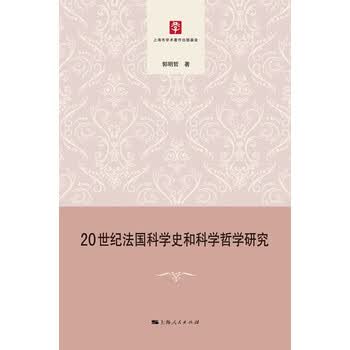 20世纪法国科学史和科学哲学研究