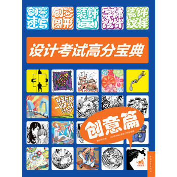 设计考试高分宝典创意篇