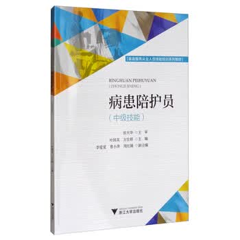 病患陪护员（中级技能）/家政服务从业人员技能培训系列教材