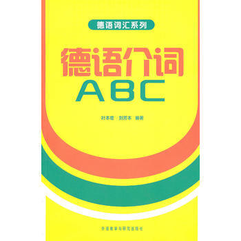 德语介词ABC 叶本度 刘芳本 9787513504089