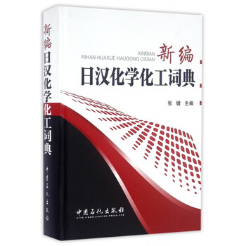 新编日汉化学化工词典(精)