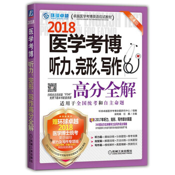 {正版新书}2018医学考博听力、完形、写作高分全解9787111572459