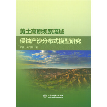 黄土高原坝系流域侵蚀产沙分布式模型研究