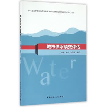 城市供水绩效评估