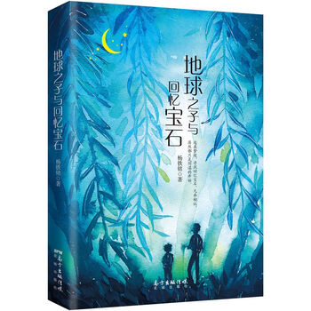 地球之子与回忆宝石