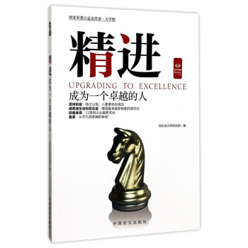 精进(成为一个卓越的人大字版)