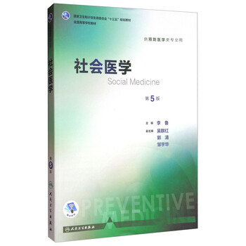 社会医学（第5版 本科预防 配增值）/全国高等学校教材