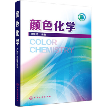 颜色化学