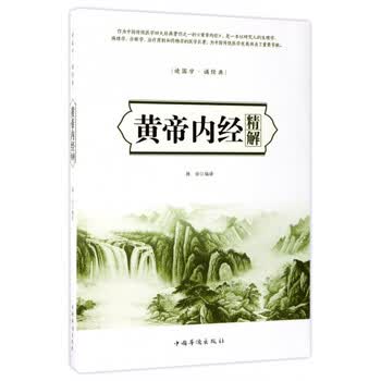 黄帝内经精解(读国学诵经典)
