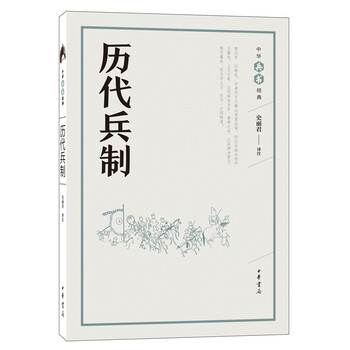 历代兵制（中华兵书经典丛书）