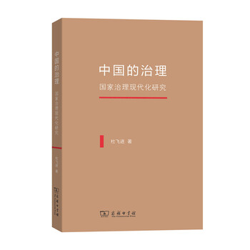 中国的治理：国家治理现代化研究